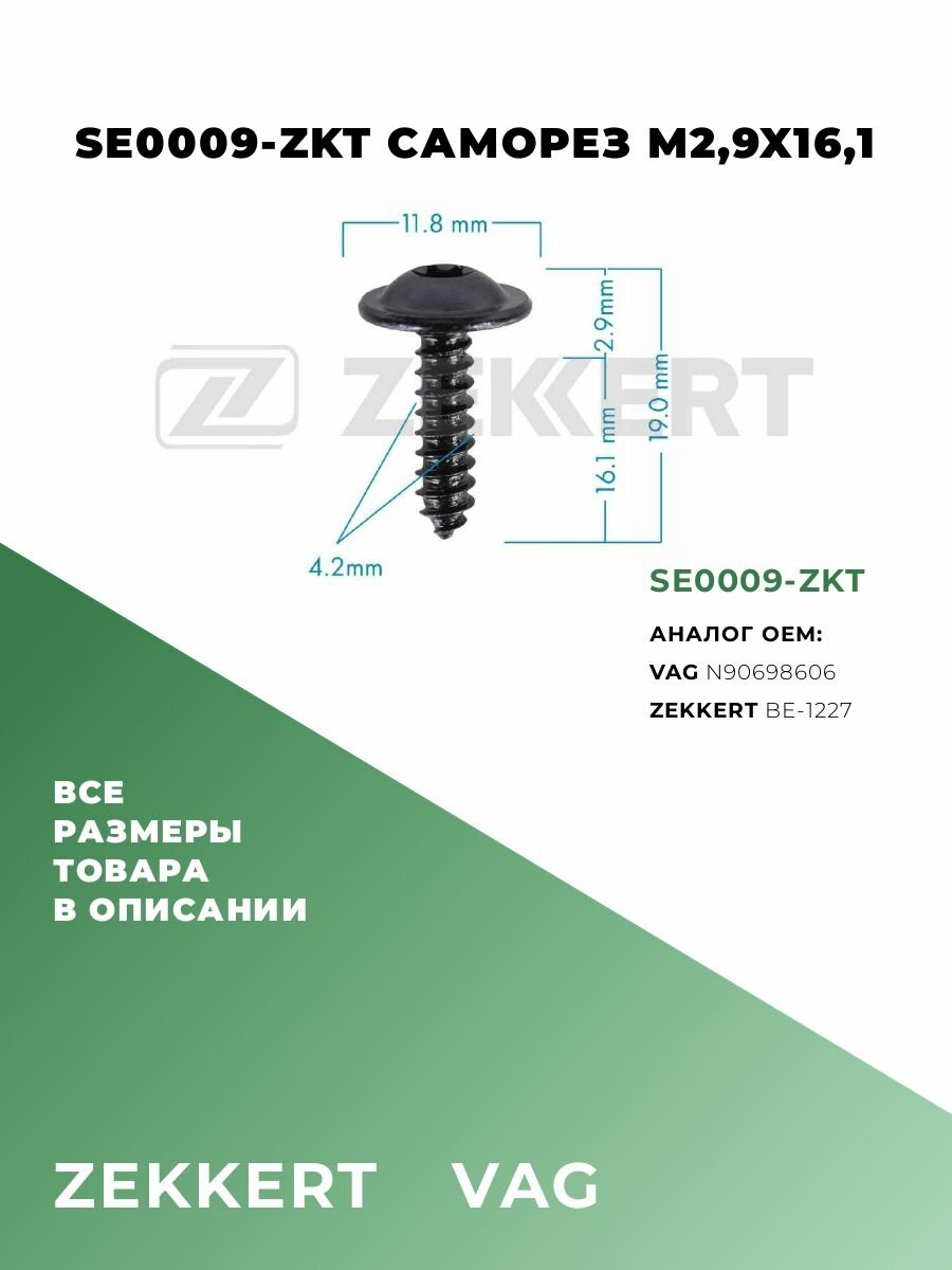 Саморез простой M2,9 х 16,1; VAG N90698606; SE0009-ZKT; 5 шт.