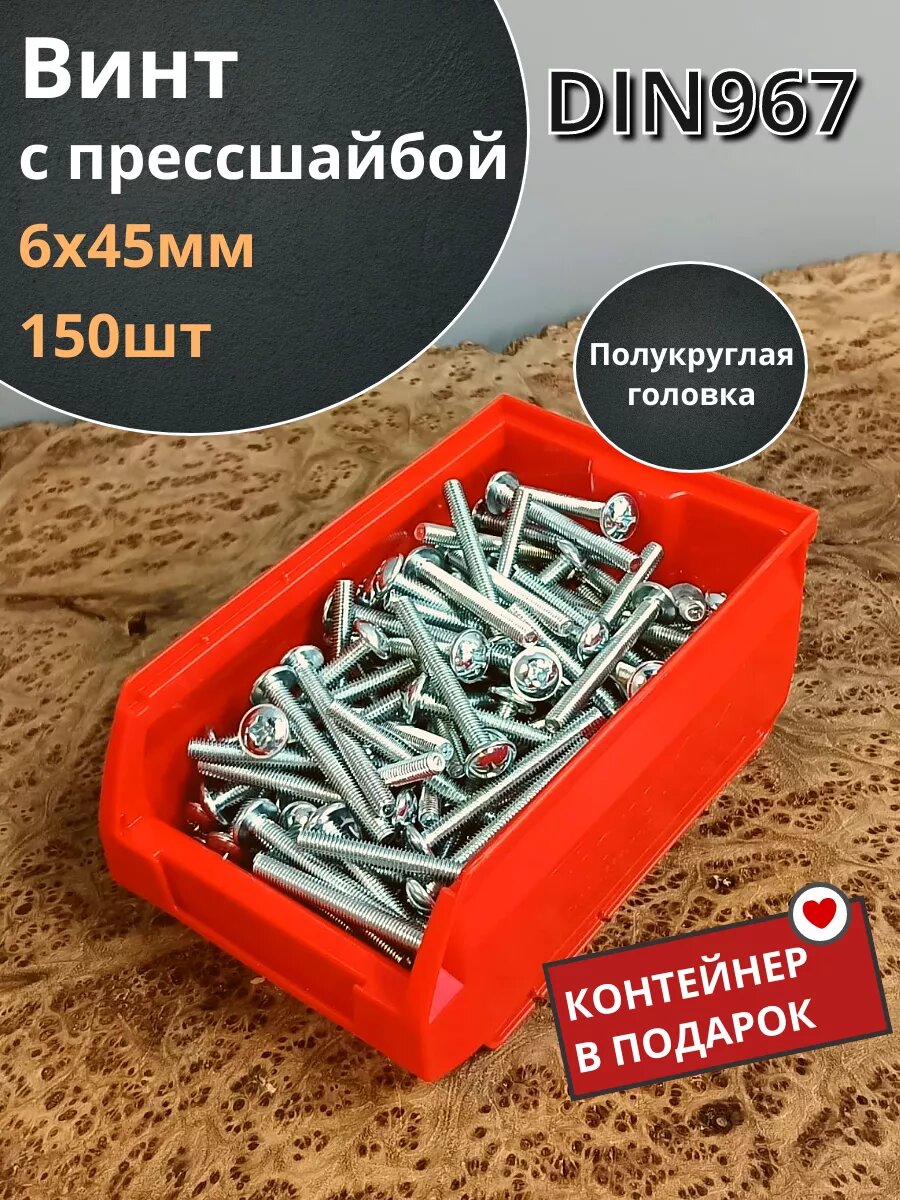 Винт с прессшайбой М6х45 DIN967, 150 шт. в контейнере
