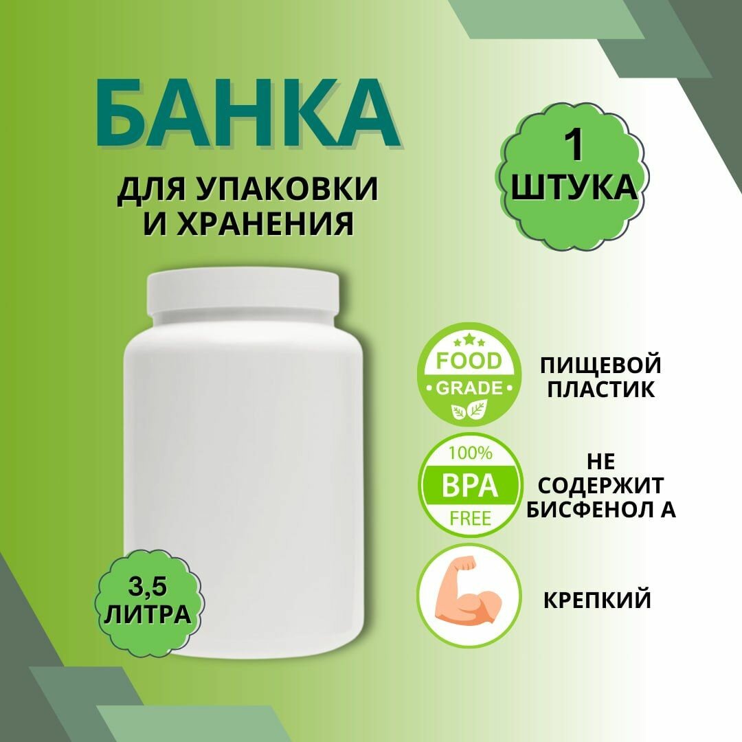 Банка для хранения пластиковая с крышкой, емкость универсальная 3,5л - 1шт