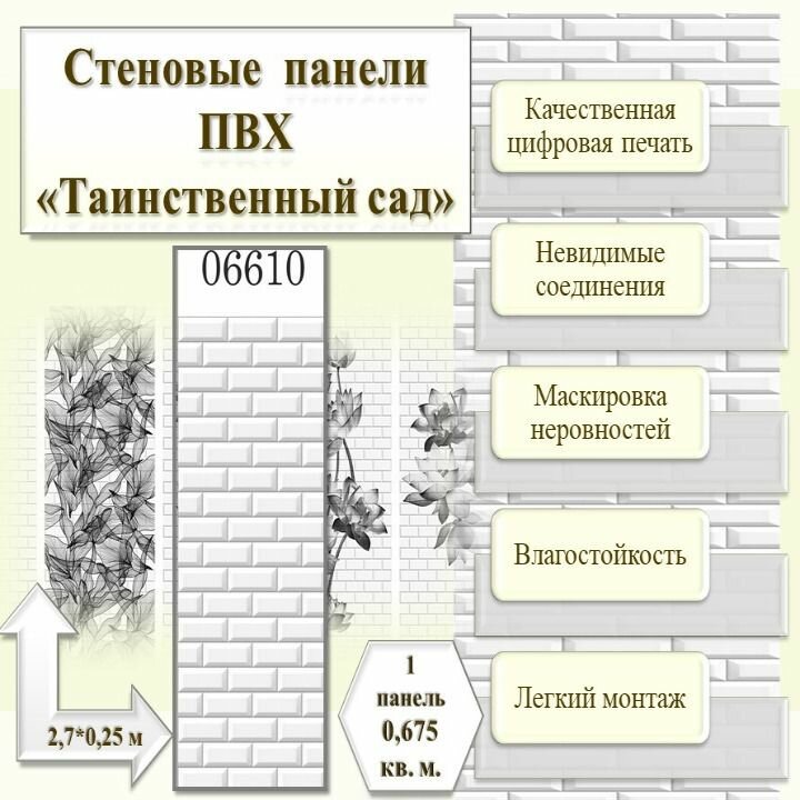 Панель ПВХ Таинственный сад 270см*25см, фон (декор 2 панели), арт. 06610, упак. 12 шт