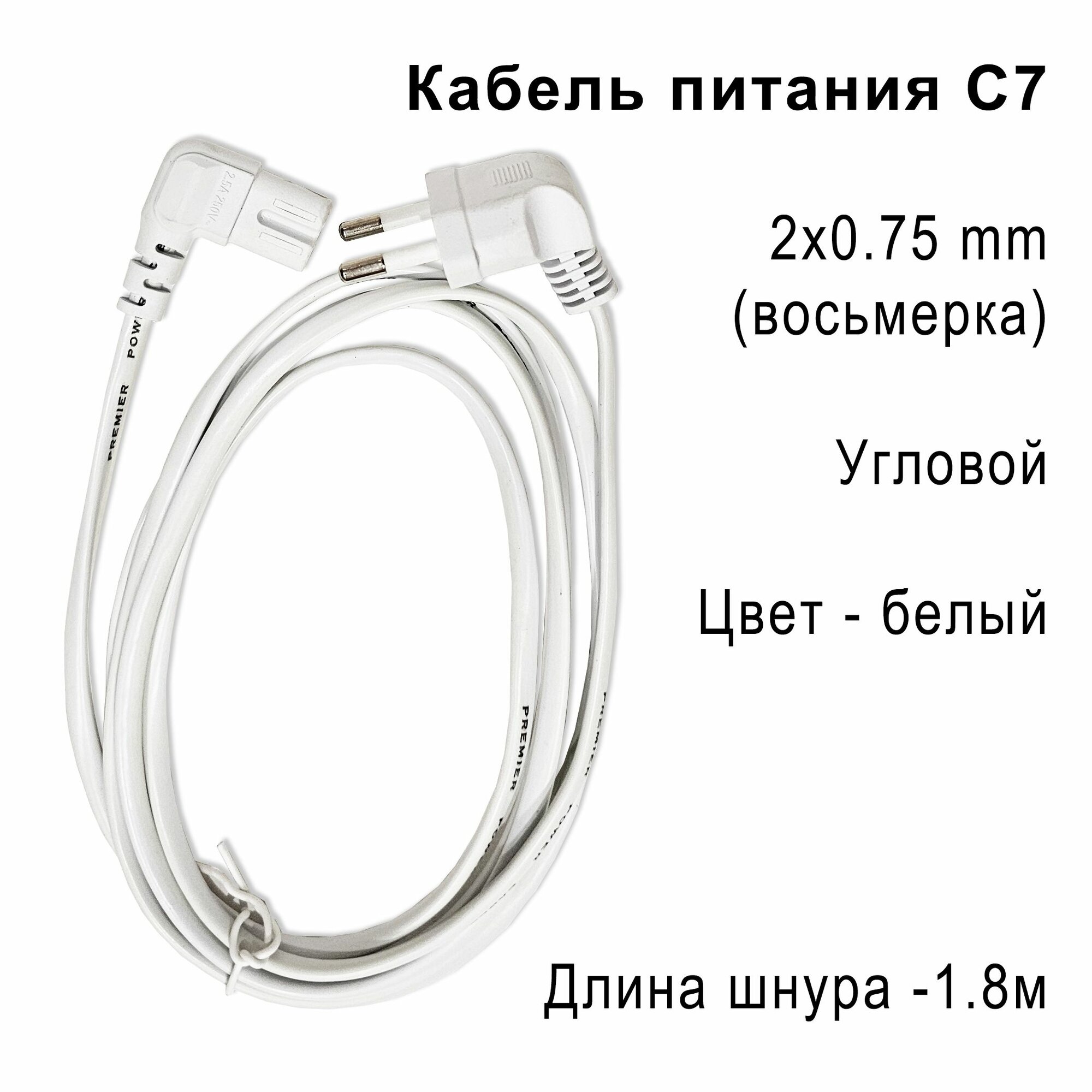Кабель питания угловой C7 2х0.75мм (восьмерка) для бытовой техники, 1.8 м, белый