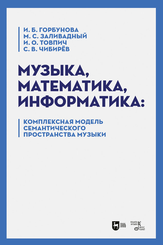 Горбунова И. Б. "Музыка, математика, информатика: комплексная модель семантического пространства музыки"