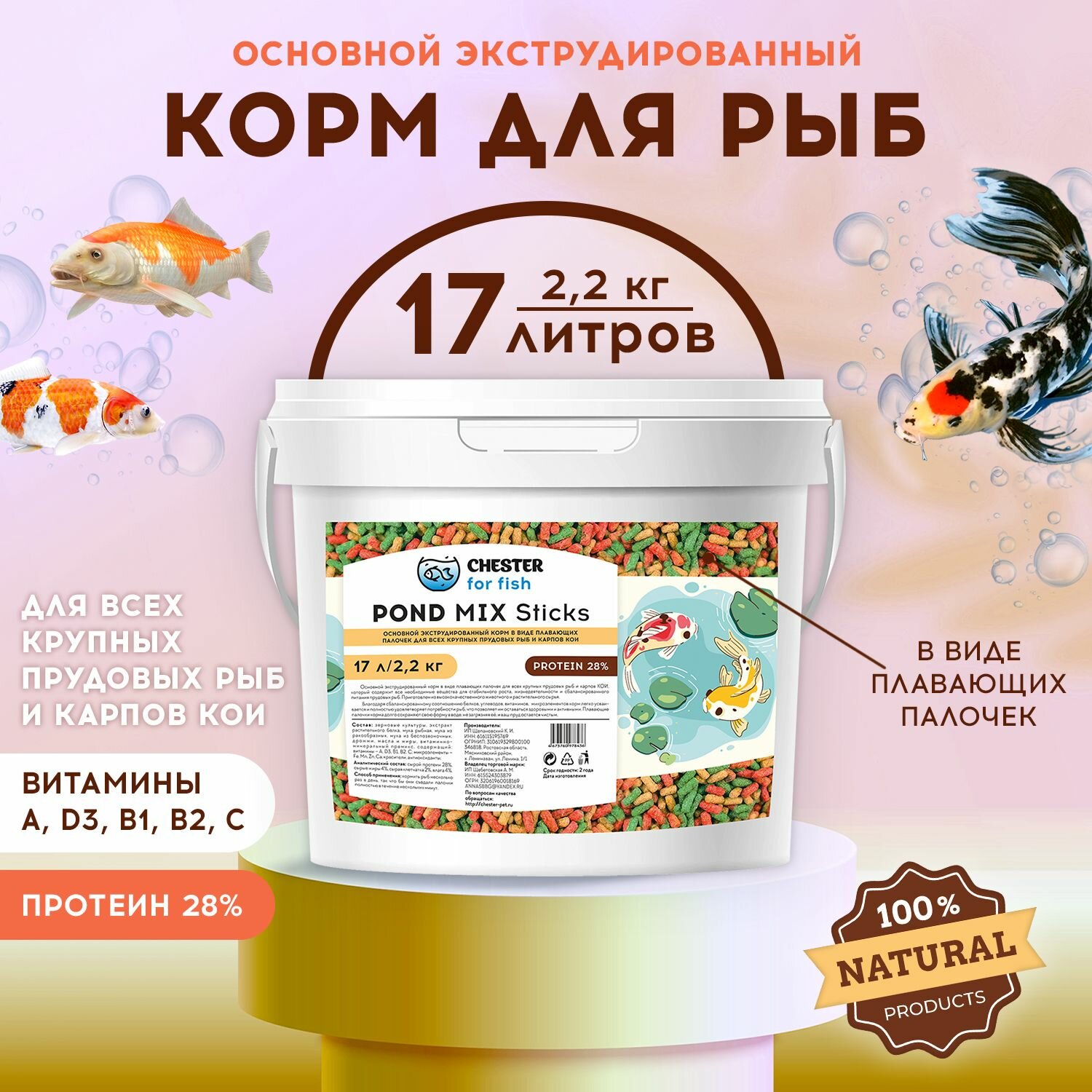 Корм для прудовых рыб и карпов, CHESTER for fish Pond MIX Sticks,( ведро 17л; 2,2кг )