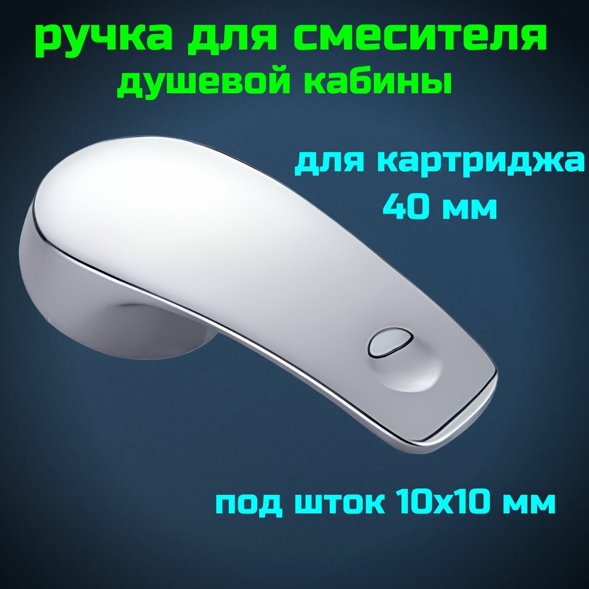 Ручка для смесителя душевой кабины под картридж 40 мм.