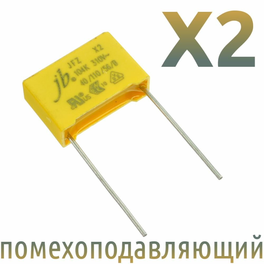 MKP-X2 0,1мкФ 310В / Шаг 15мм / помехоподавляющий конденсатор (2шт)
