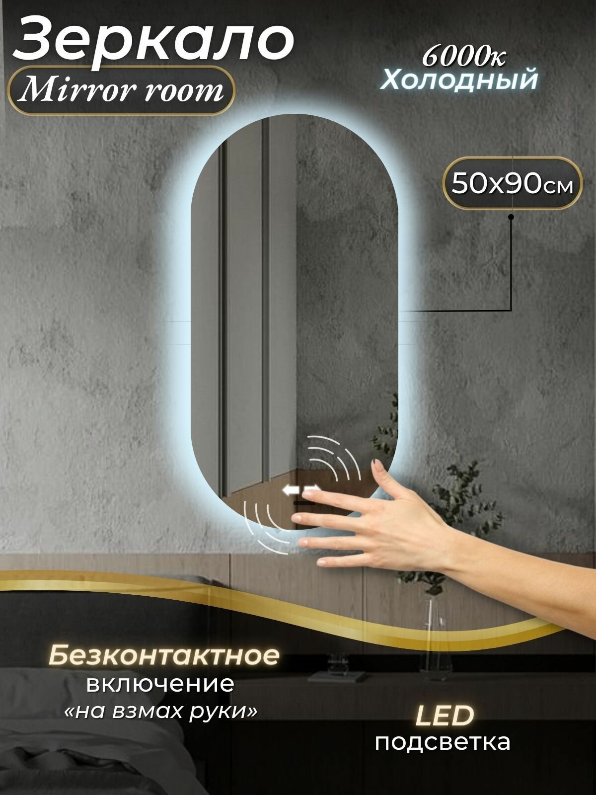 Зеркало для ванной интерьерное овальное с подсветкой 6000 K (холодный свет) и сенсорным управлением "Mirror room 5090" размер 50 х 90 см. на взмах руки