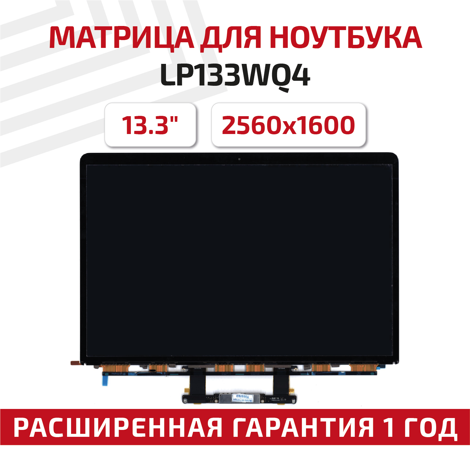 Матрица (экран) для ноутбука LP133WQ4(SJ)(A1) для Apple MacBook Air 13 2019 A1932, 13.3", 2560x1600, светодиодная (LED), глянцевая