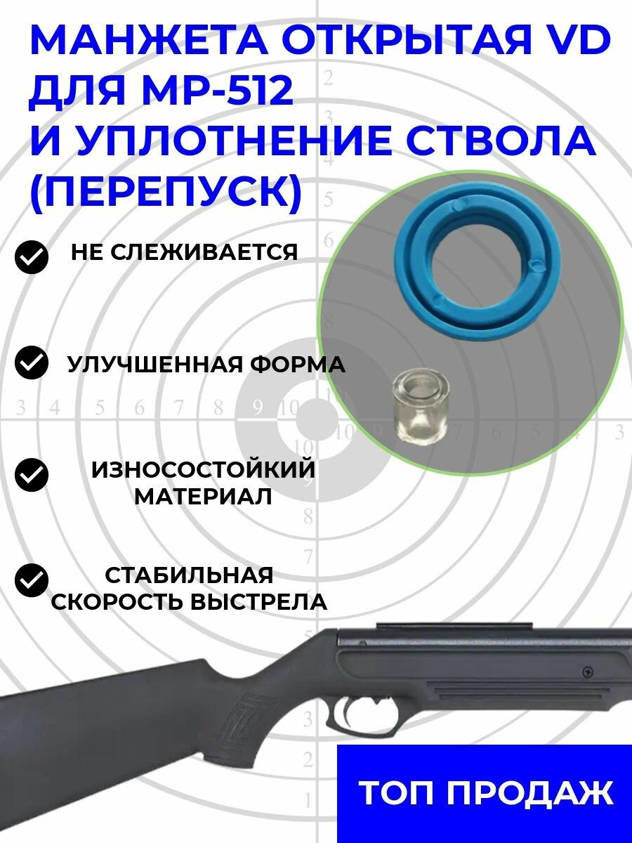 Манжета открытая VD для МР-512 и уплотнение ствола (перепуск)