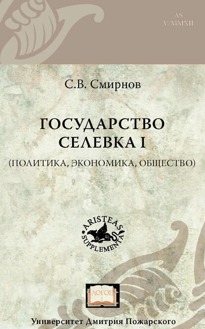 Государство Селевка I (политика, экономика, общество) [Цифровая книга]