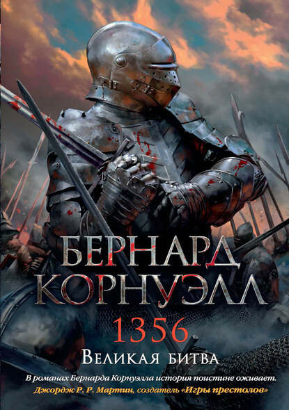 1356. Великая битва [Цифровая книга]