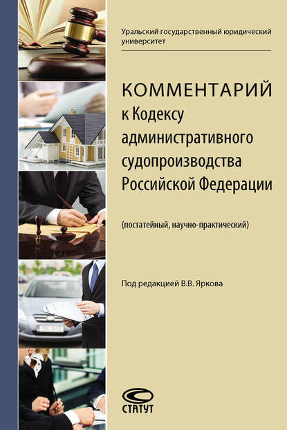 Комментарий к Кодексу административного судопроизводства Российской Федерации (постатейный, научно-практический) [Цифровая книга]