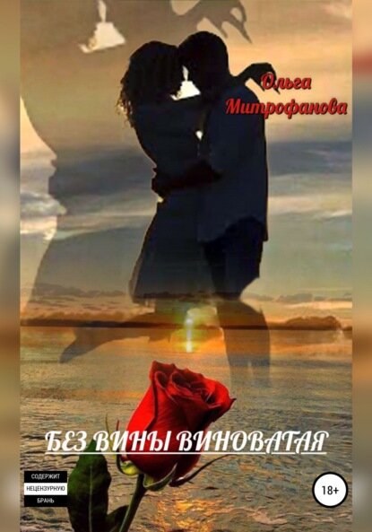 Без вины виноватая [Цифровая книга]