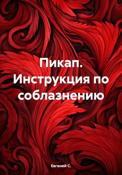 Пикап. Инструкция по соблазнению [Цифровая книга]