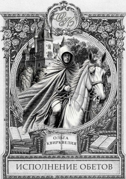 Исполнение обетов [Цифровая книга]