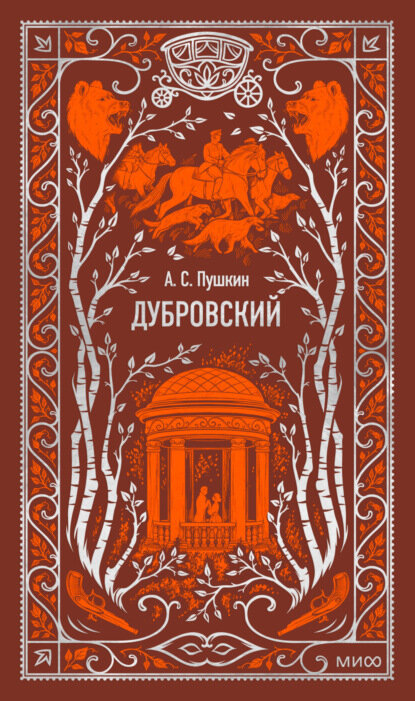 Дубровский [Цифровая книга]