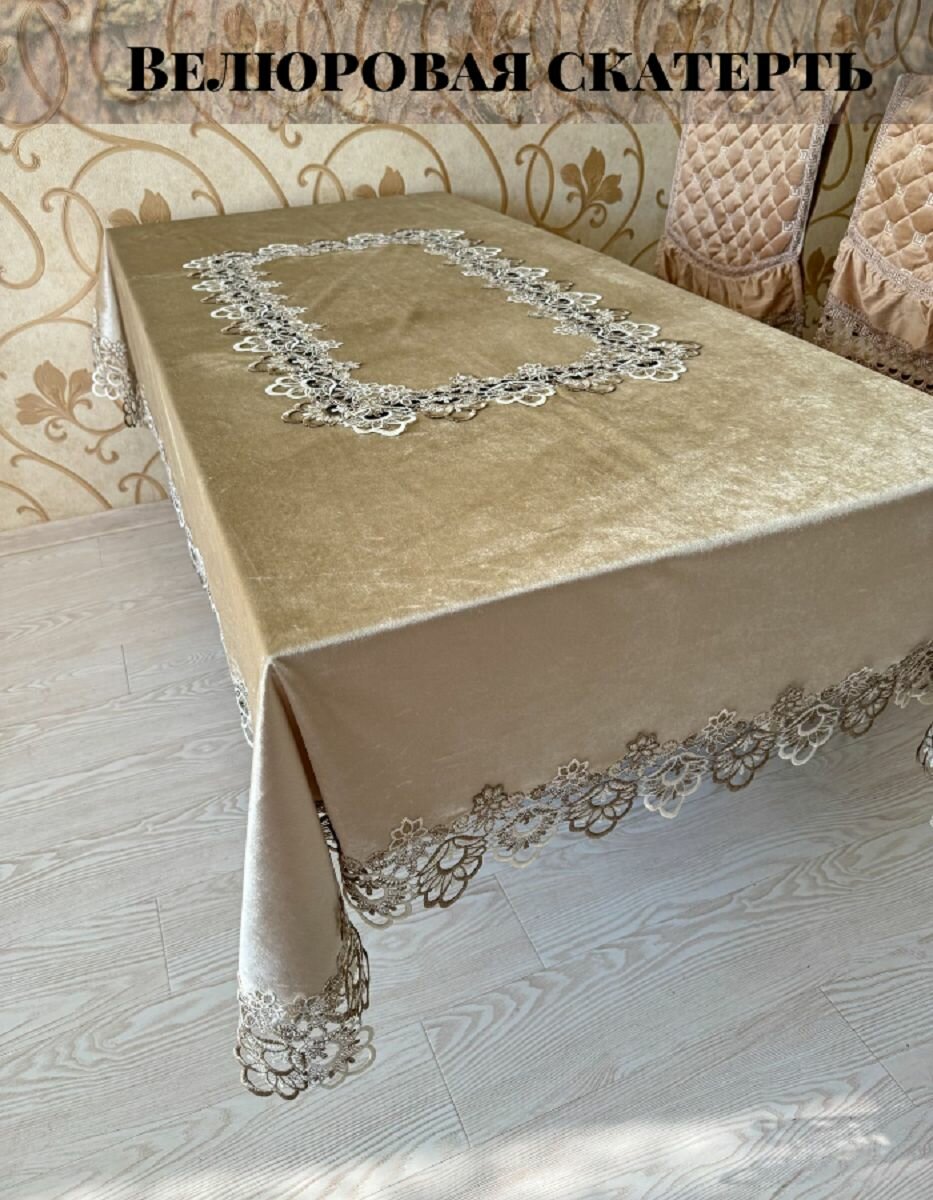 Велюровая скатерть с кружевами 150х220см