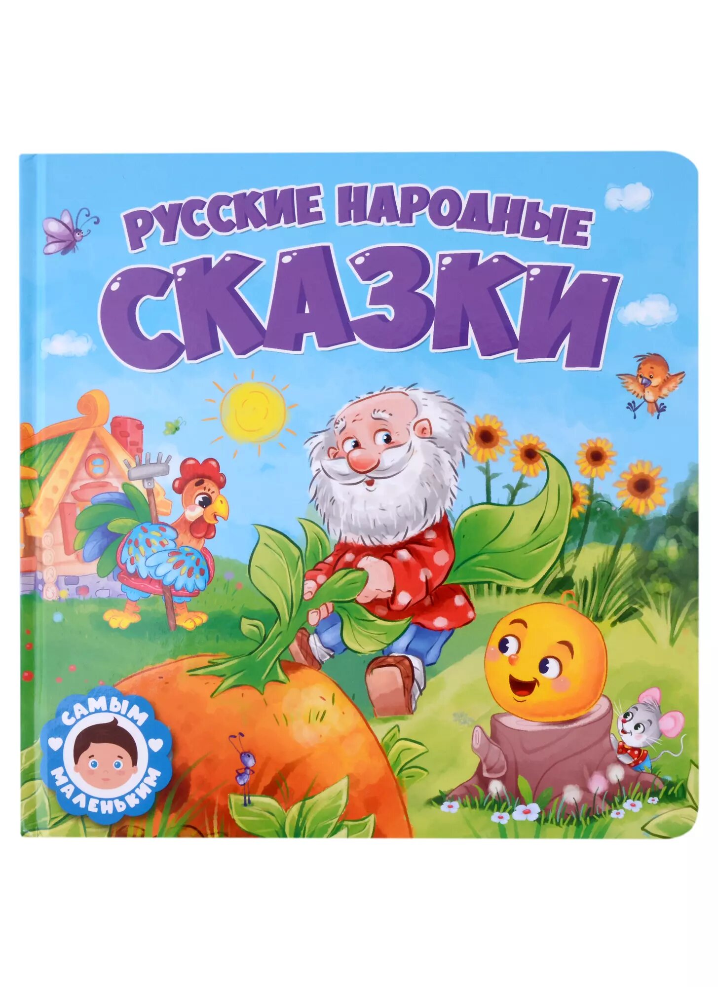 Самым маленьким. Русские народные сказки ()