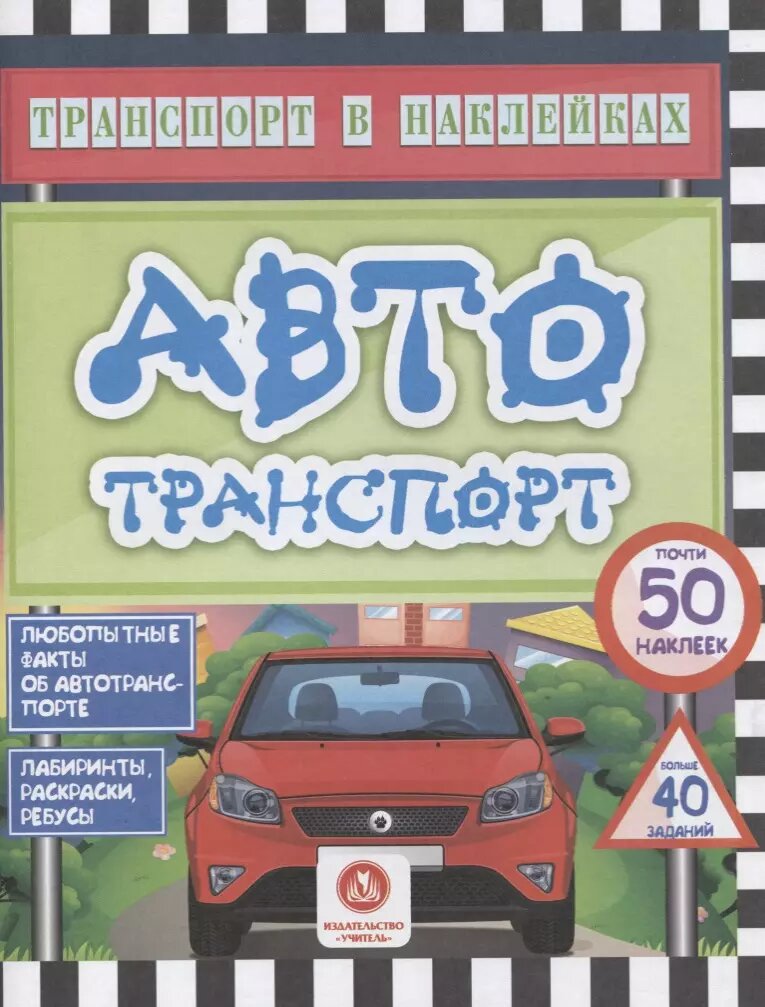 Автотранспорт. Любопытные факты об автотранспорте (Юлия Андреева)