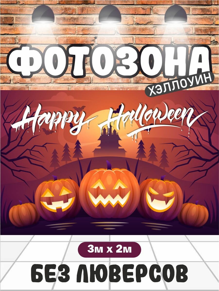 Фотозона баннер на Хэлоуин 300 см х 200 см без люверсов