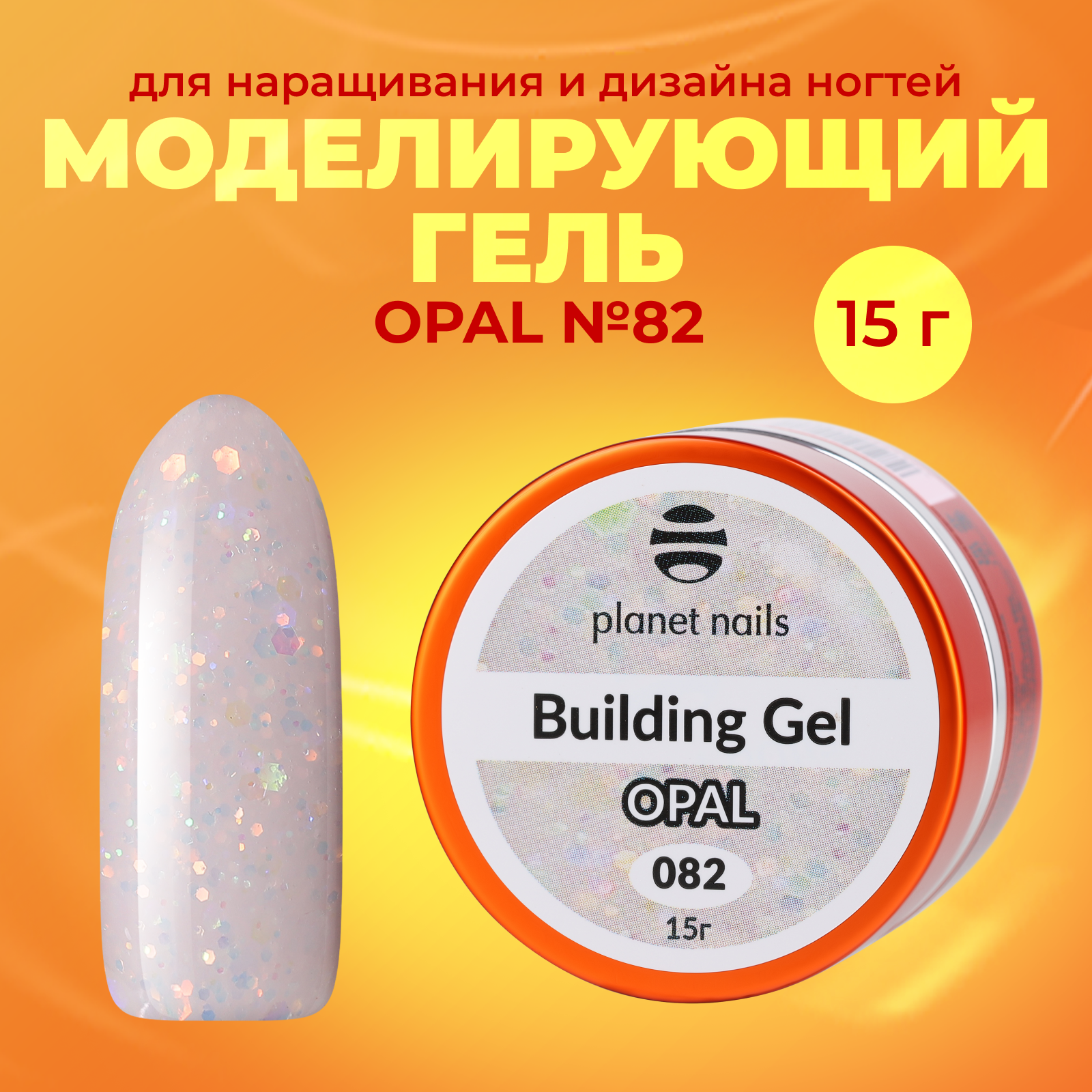Моделирующий гель для ногтей Planet Nails, Opal №82, 15 г
