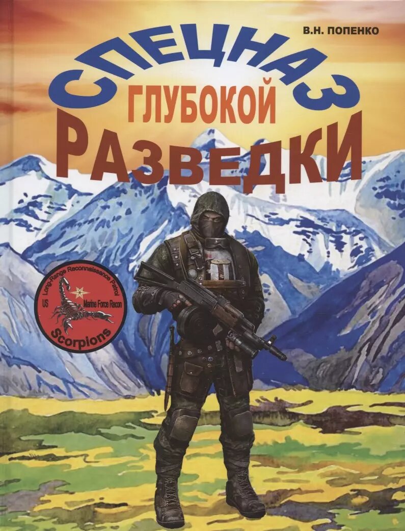 Спецназ глубокой разведки (Виктор Попенко)
