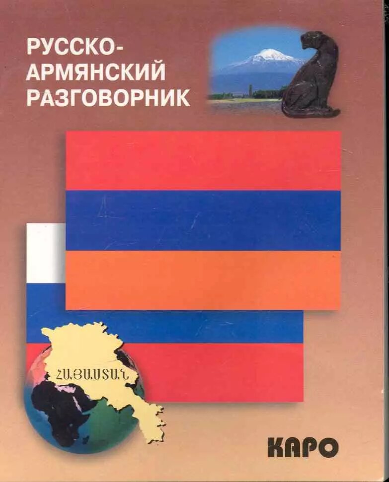 Русско-армянский разговорник