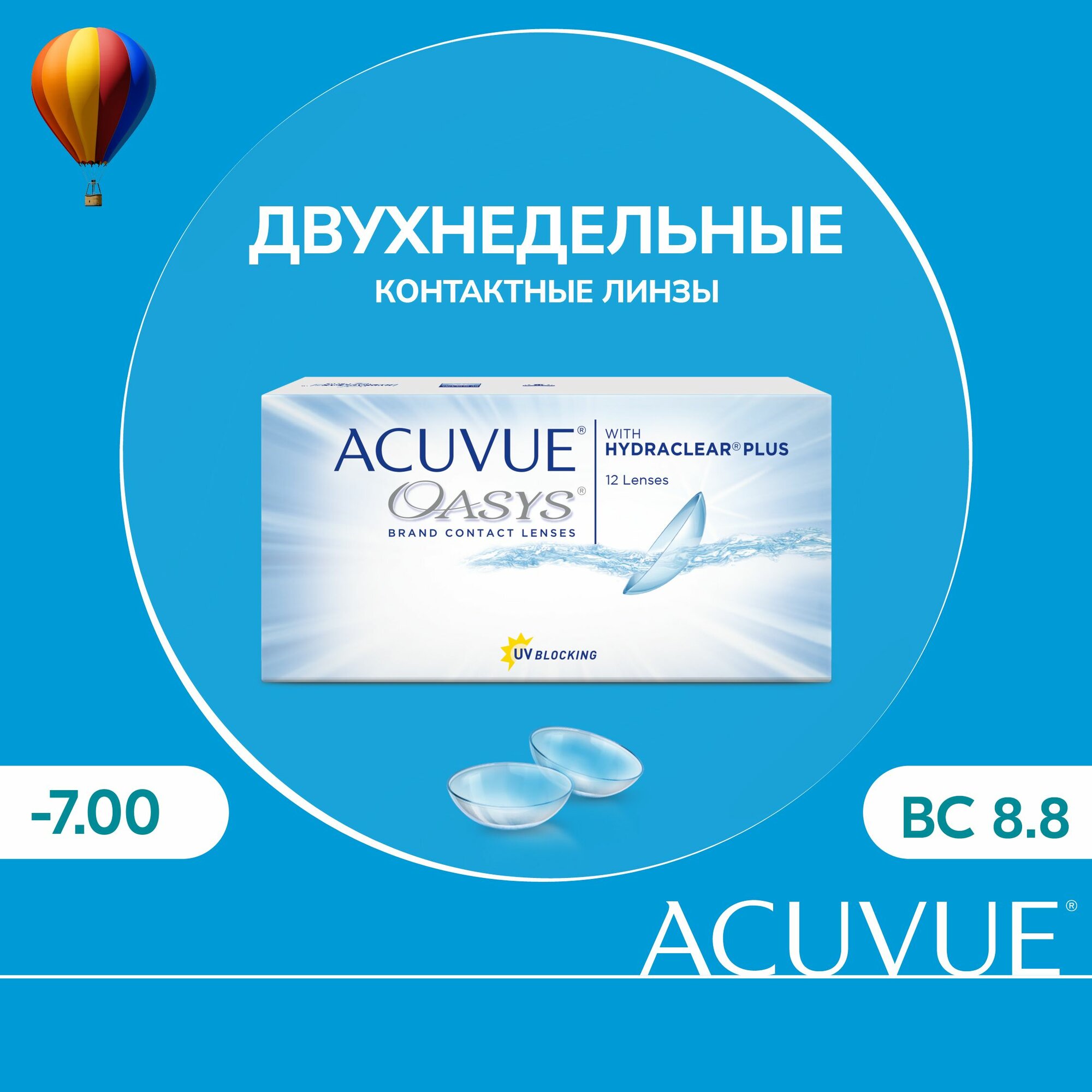 Контактные линзы Acuvue, Oasys with Hydraclear Plus, 12 линз I 8.8 I -7.00 I двухнедельные I прозрачные