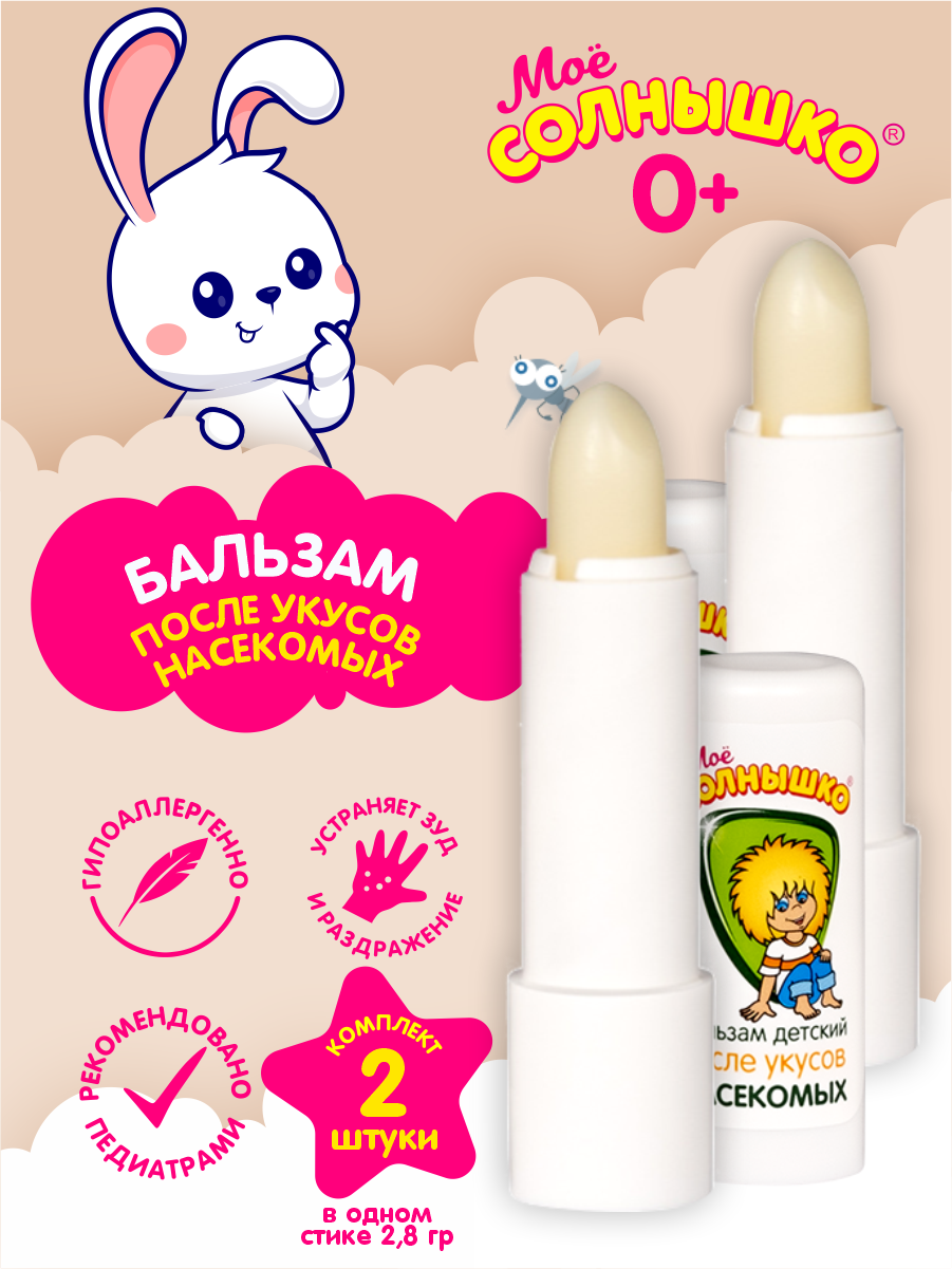 Бальзам детский после укусов насекомых Мое Солнышко 2,8 гр. х 2 шт.