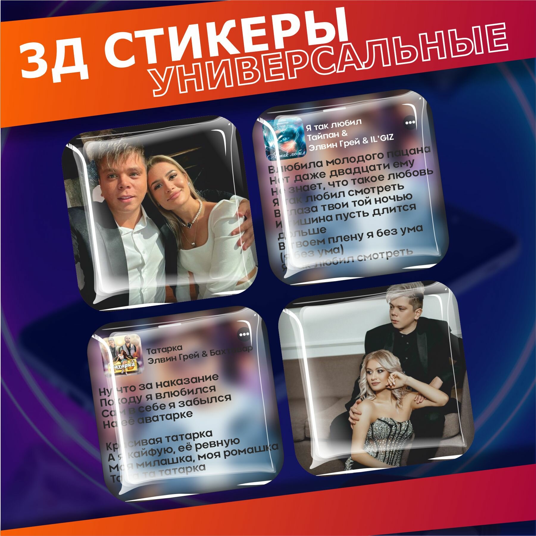 Объемные наклейки на телефон 3д Стикеры на чехол Элвин Грей