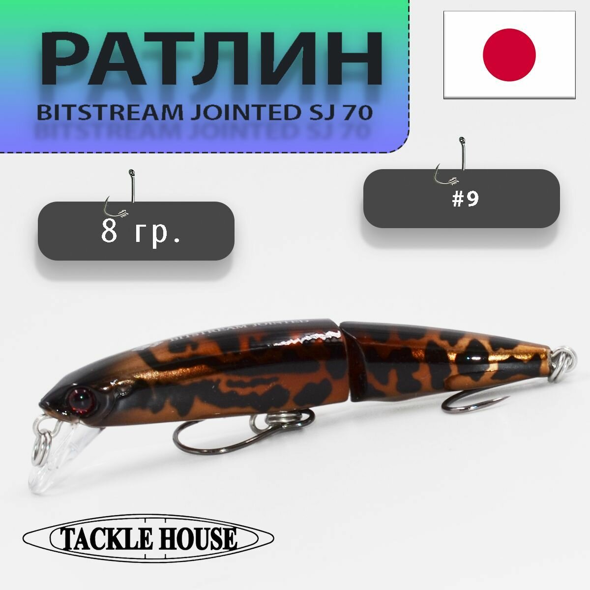 Воблеры - Tackle House BITSTREAM JOINTED SJ 70 #9