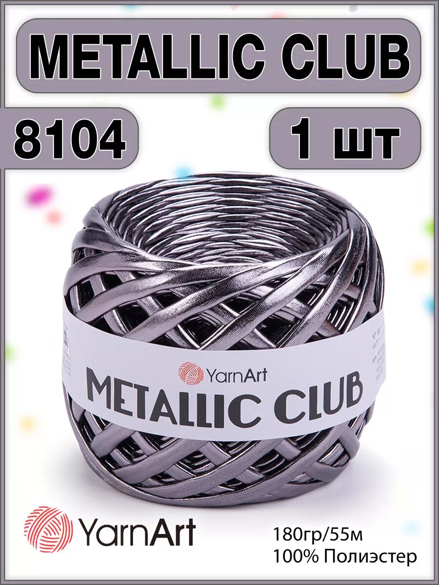 Трикотажная пряжа металлик Metallic club 8104 - 1 шт