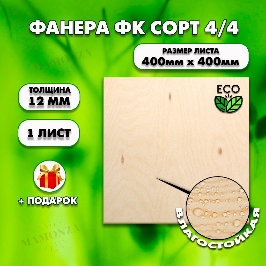 Строительная, Мебельная Фанера, Размер 400х400, 1 лист, Толщина 12мм, сорт 4/4