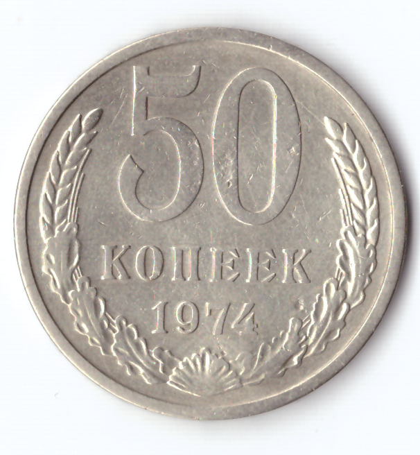 50 копеек 1974 года (немного гнутая) VF-