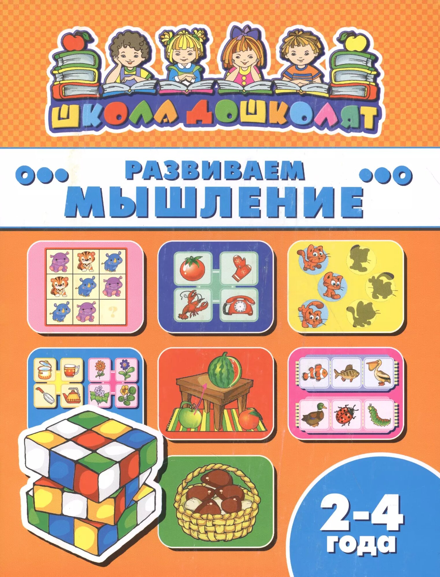 Книжка "Школа дошколят", развиваем мышление, 2-4 года