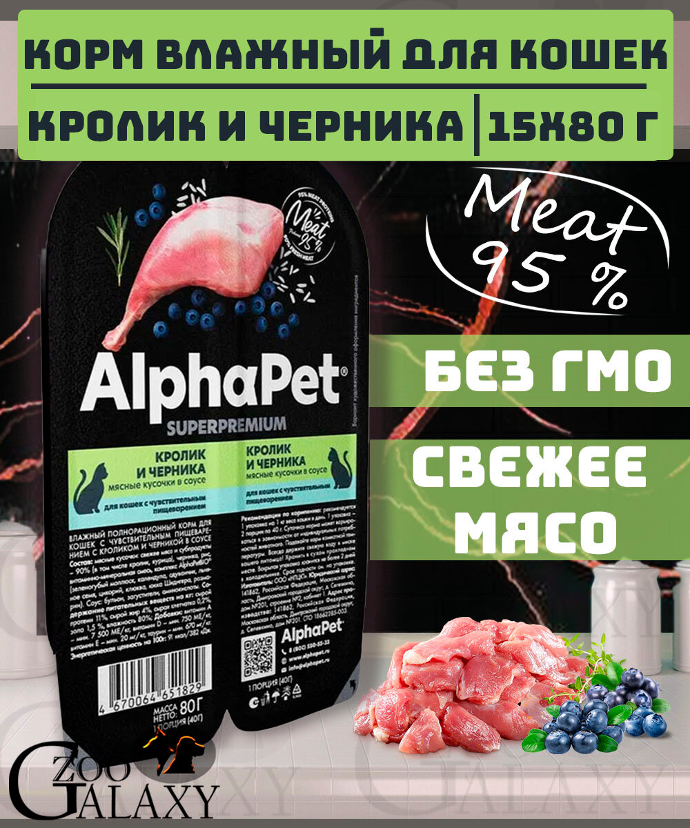 ALPHAPET Влажный корм для кошек sensitive кролик и черника 15х80г