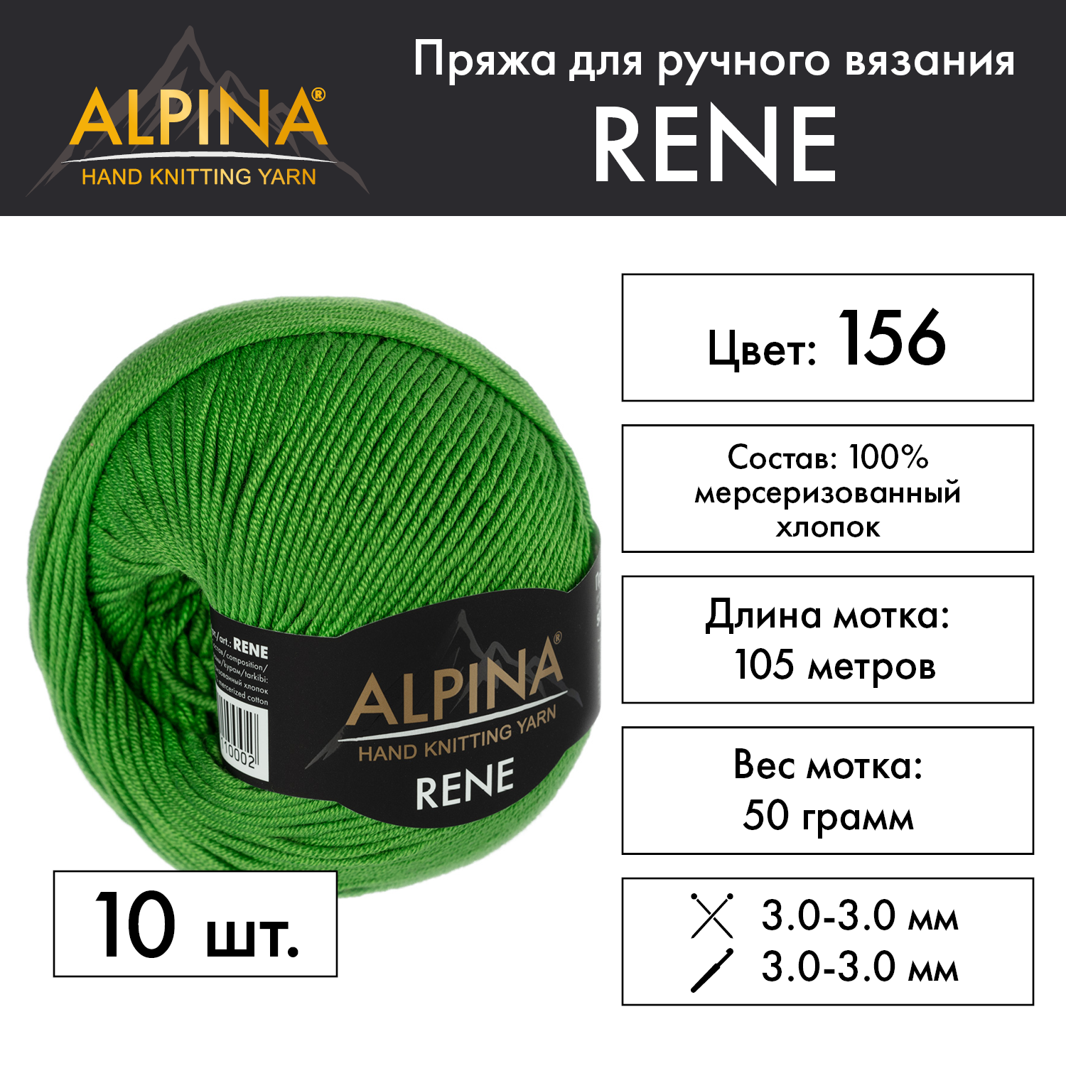 Пряжа Alpina "RENE" 10 шт. по 50 г 100% мерсеризованный хлопок 105 м №156 зеленый