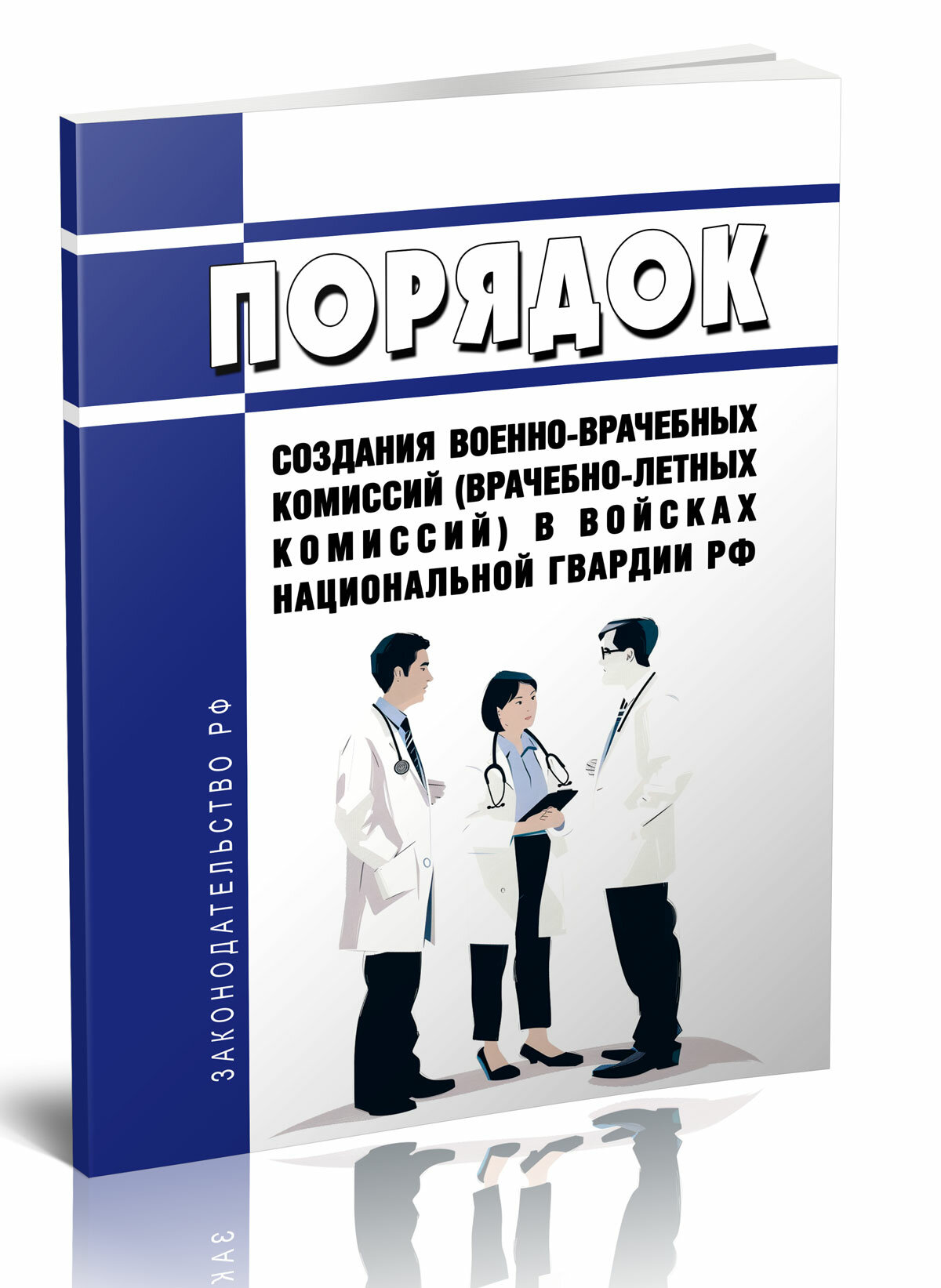 Порядок создания военно-врачебных комиссий (врачебно-летных комиссий) в войсках национальной гвардии Российской Федерации 20