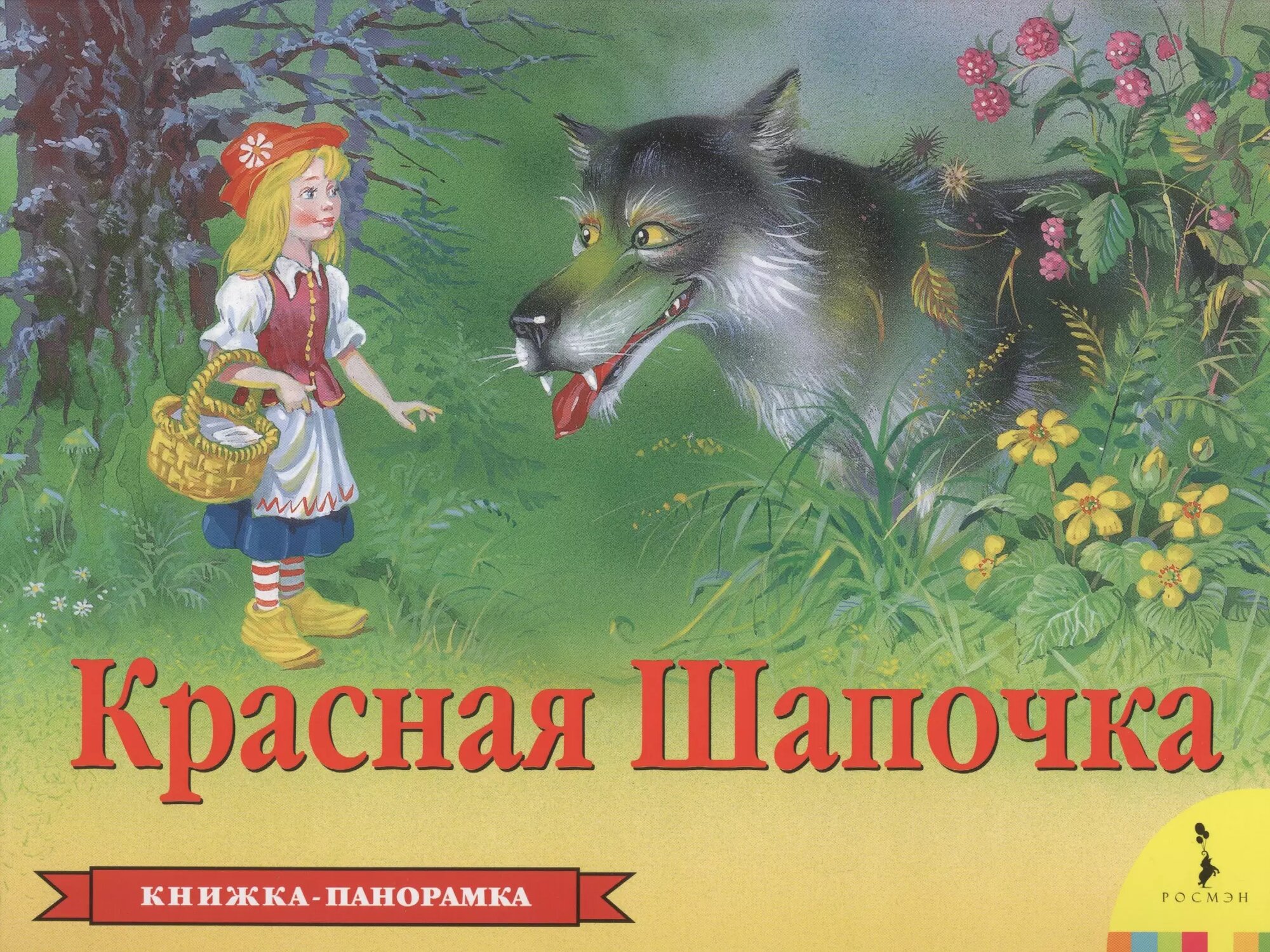 Красная шапочка (Шарль Перро)
