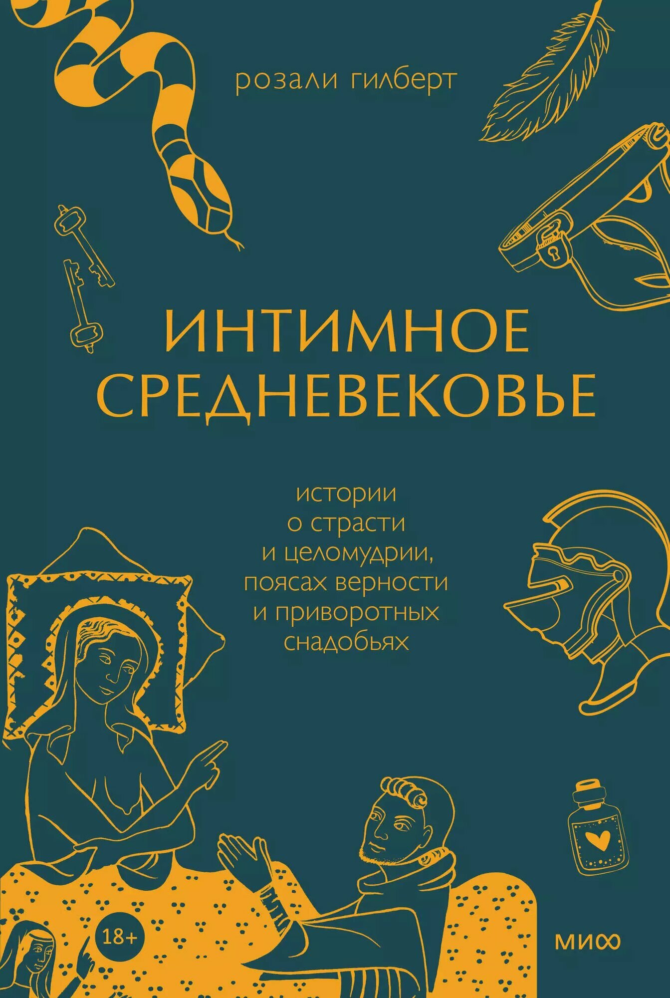 Интимное Средневековье. Истории о страсти и целомудрии, поясах верности и приворотных снадобьях