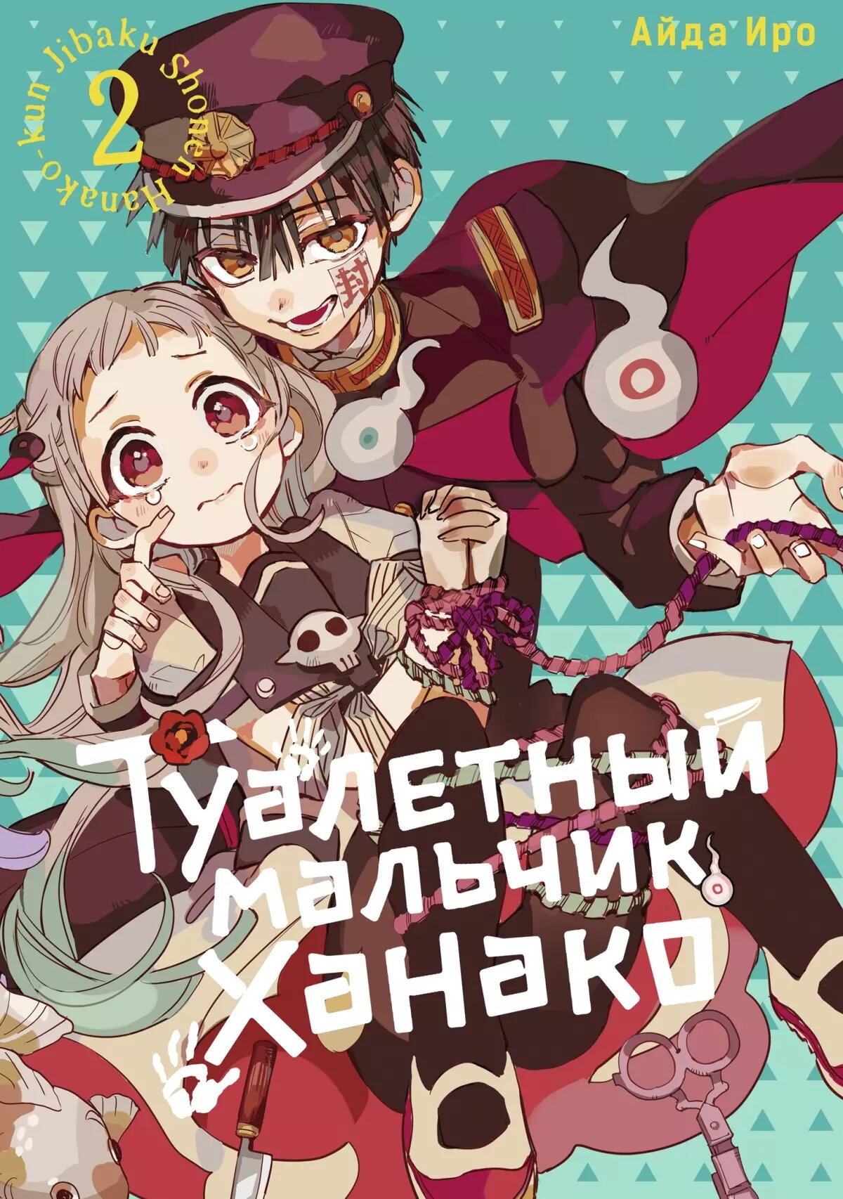 Туалетный мальчик Ханако. Том 2 (Jibaku Shounen Hanako-kun / Toilet-Bound Hanako-kun). Манга
