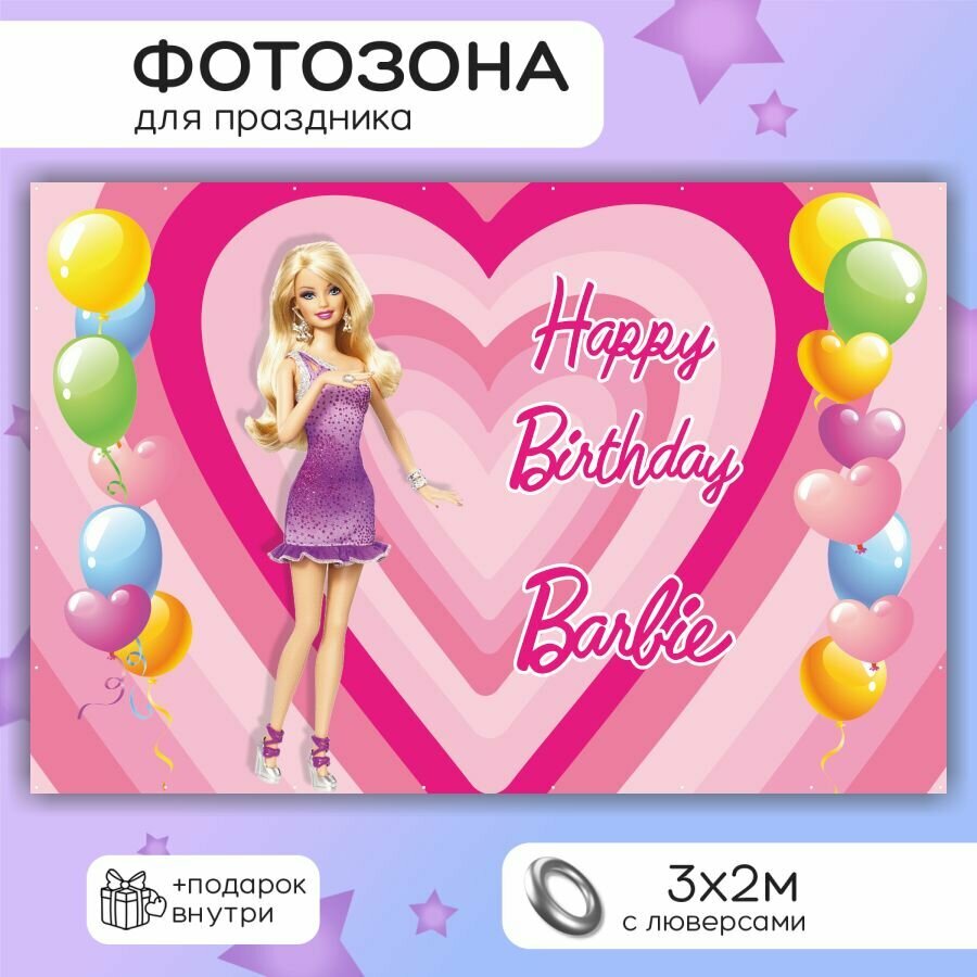 Фотозона С Днем Рождения "Барби" 300х200 см