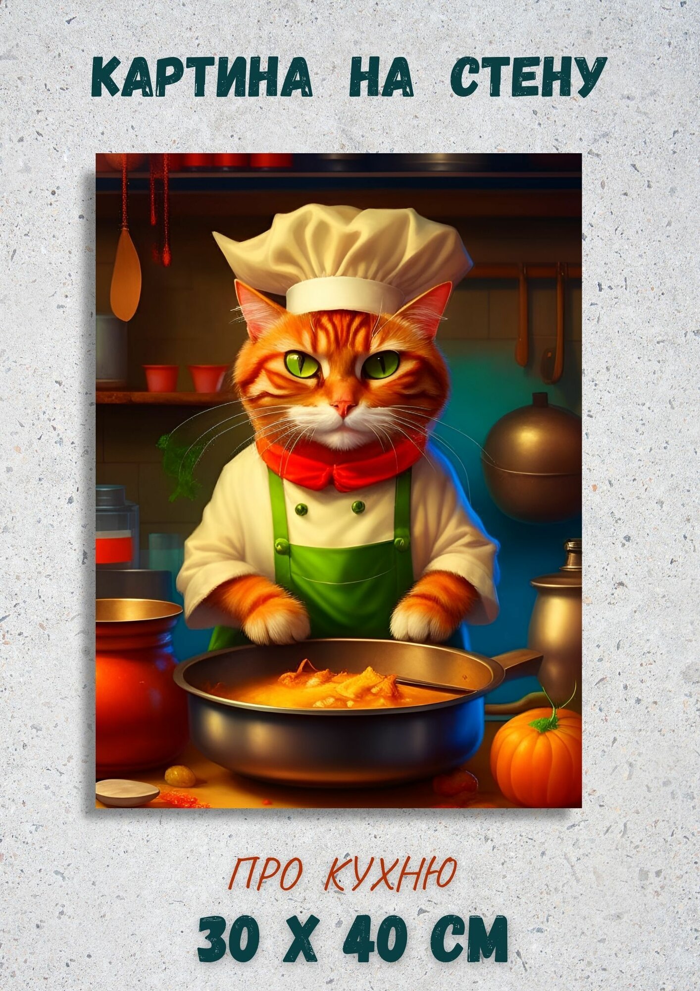 Картина на кухню - "Кот в костюме шеф повара с готовит еду"