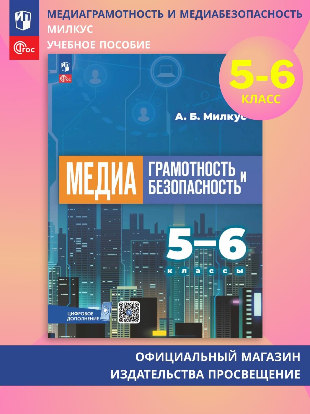 Медиаграмотность и медиабезопасность. 5-6 классы. Учебное пособие