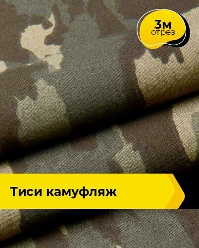 Ткань Тиси Тиси камуфлированная сорочечная для шитья и рукоделия 3 м*150 см, цвет хаки