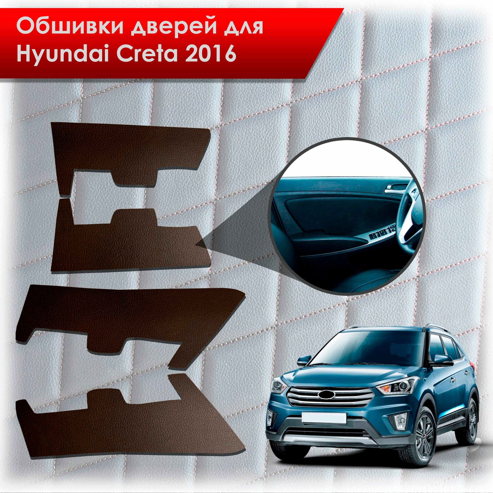 Обшивки карт дверей из эко-кожи без строчки для Hyundai Creta/ Хюндай Крета 2016-2021 Г. В. Кожа коричневый