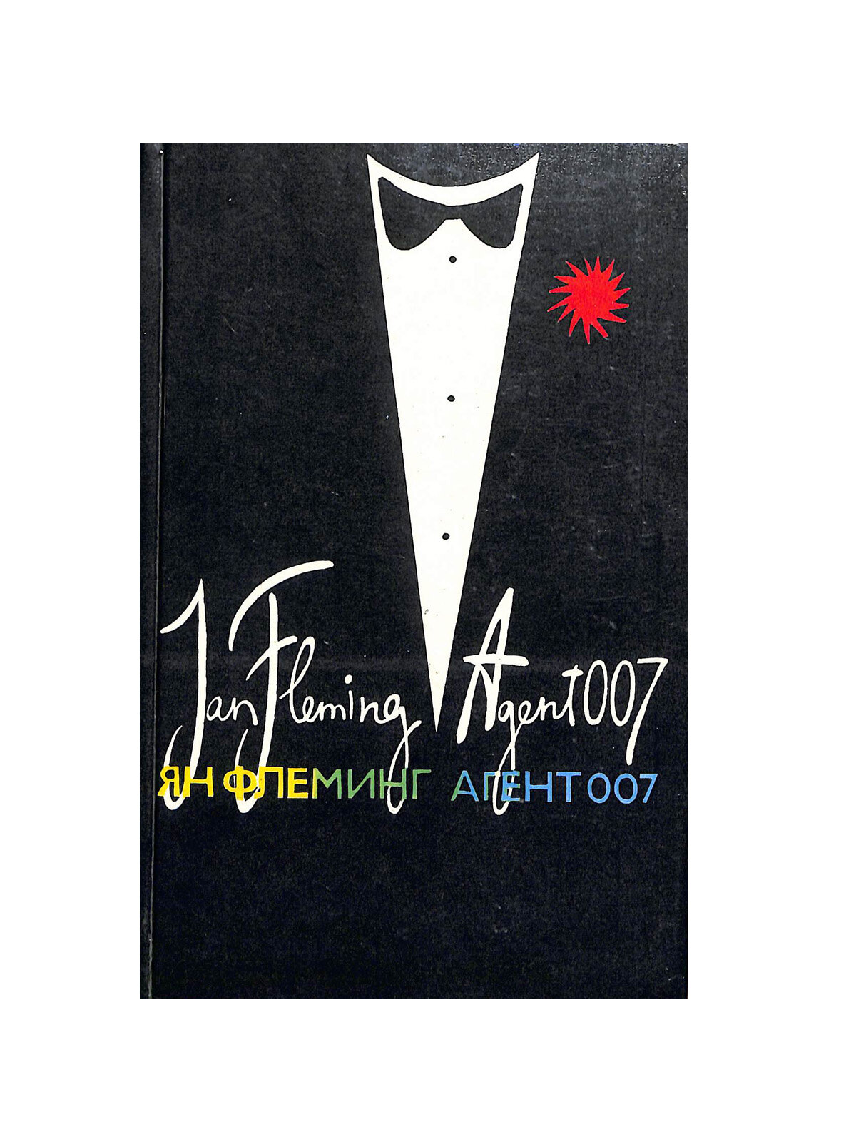 Агент 007. В трех книгах. Книга 2