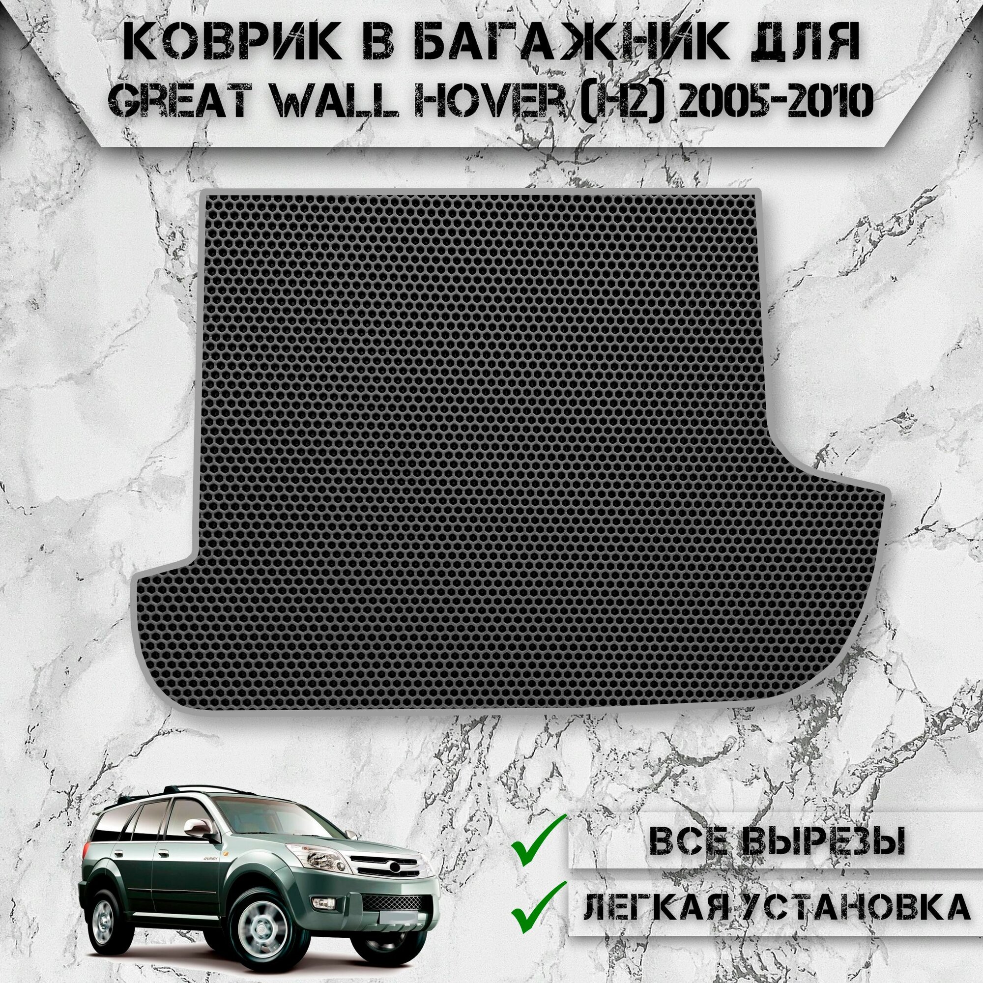 Коврик ЭВА Сота в багажник для авто Грит Волл Ховер / Great Wall Hover H2 2005-2010 Чёрный С Серым Кантом
