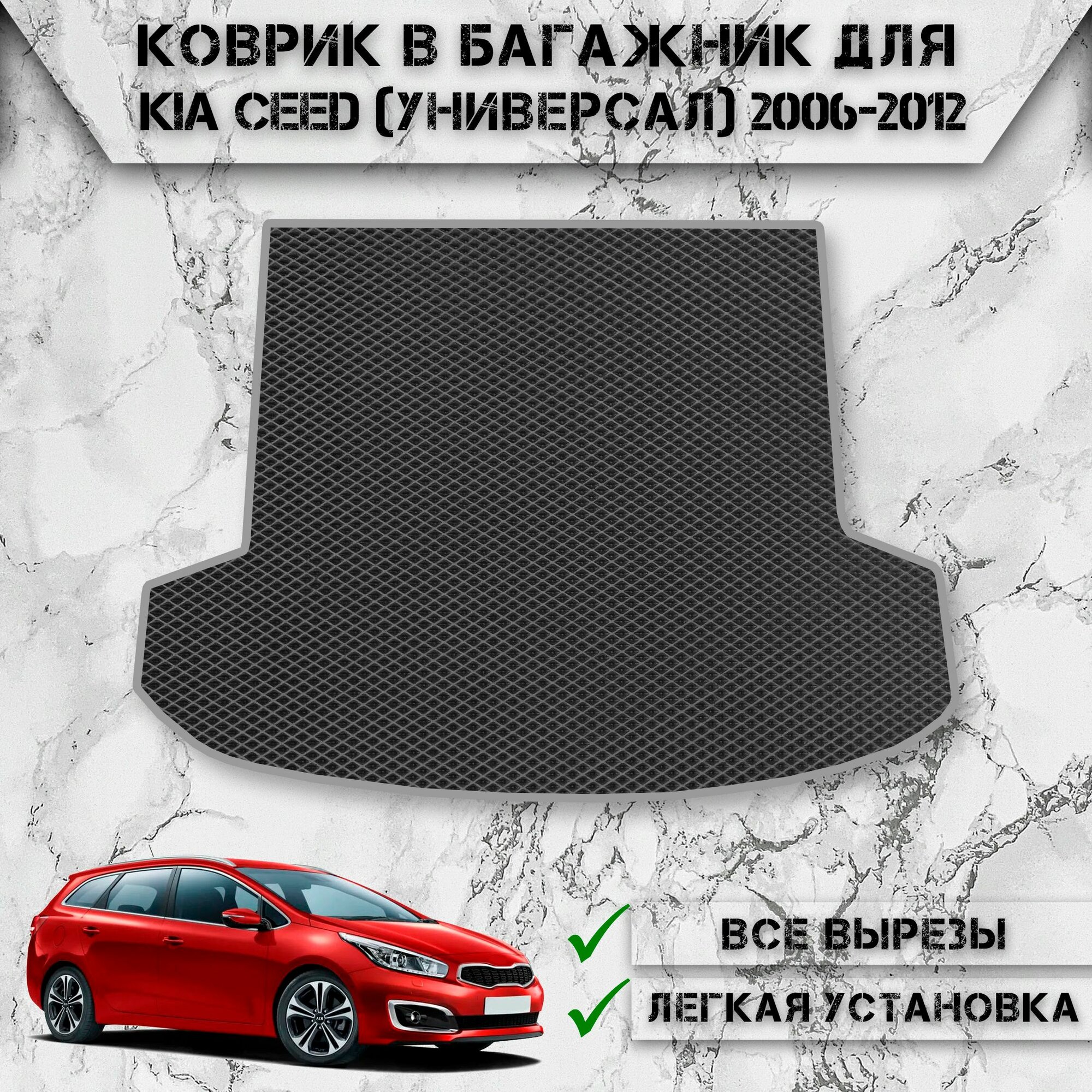 Коврик ЭВА Ромб в багажник для авто Киа Сид / Kia Ceed 1 (Универсал) 2006-2012 Чёрный С Серым Кантом