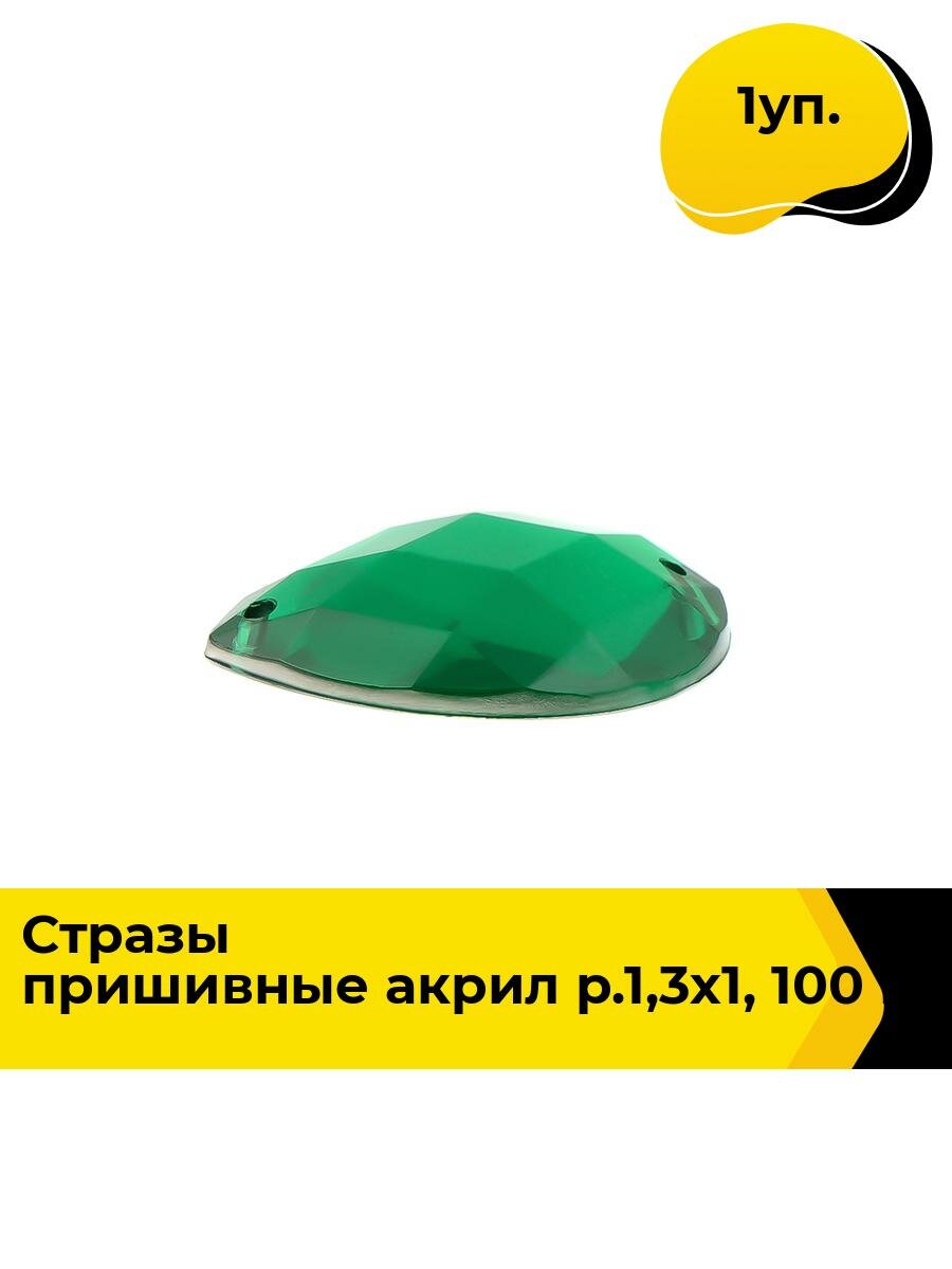 Стразы пришивные для рукоделия и творчества акрил, 1.3х1.8 см, 1 уп.