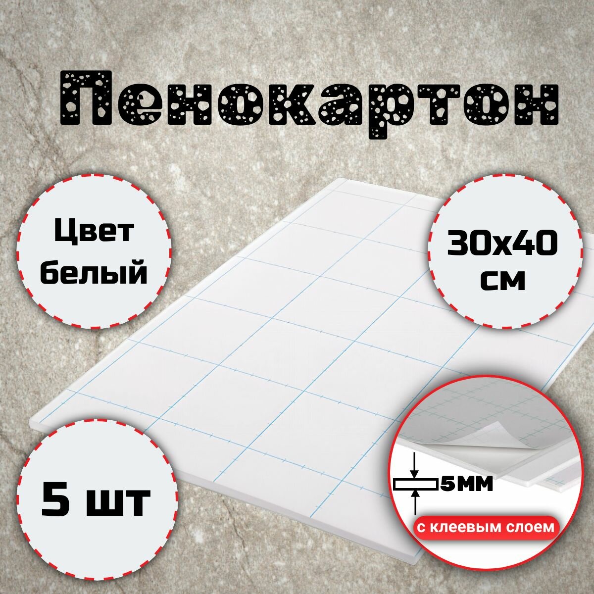 Вспененный пенокартон белый, с клеевым слоем, габариты 400x300мм, толщина 5мм (5шт.)